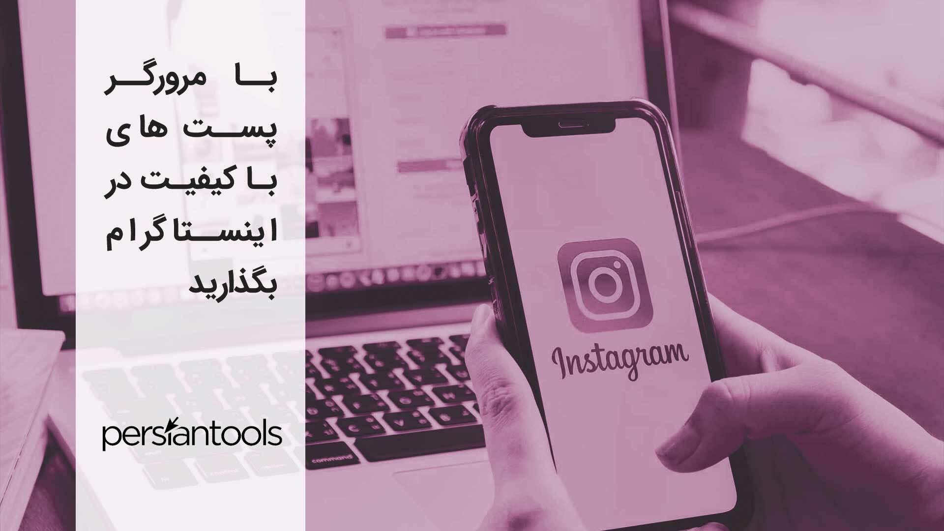 معرفی افزونه کروم INSSIST برای اینستاگرام - بیشتر با پرشین تولز