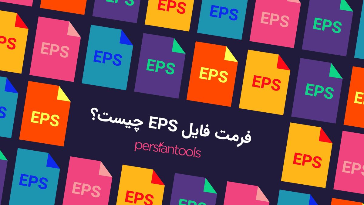 فرمت فایل EPS چیست و چطور آن‌ را باز کنیم؟ - بیشتر با پرشین تولز