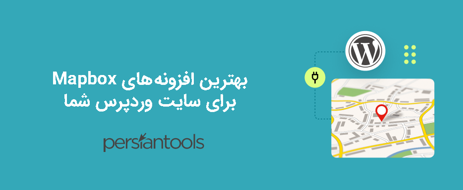 4 افزونه برتر Mapbox برای سایت وردپرس شما - بیشتر با پرشین تولز