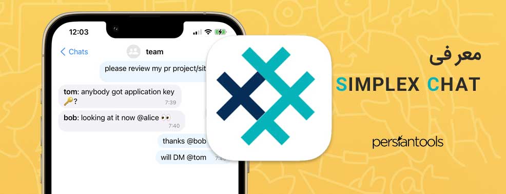 پیام رسان SimpleX Chat با بالاترین سطح حفظ حریم خصوصی - بیشتر با پرشین تولز